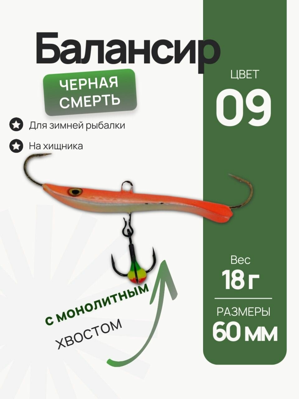 Балансир для зимней рыбалки Dixxon Черная смерть с монолитным хвостом 18 г 60 мм цвет 09