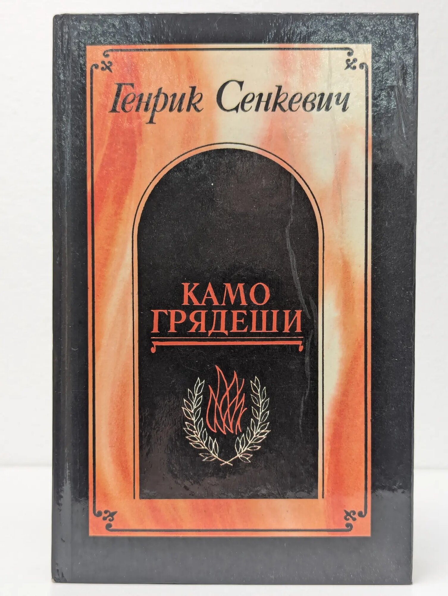 Камо Грядеши Сенкевич Генрик 1990