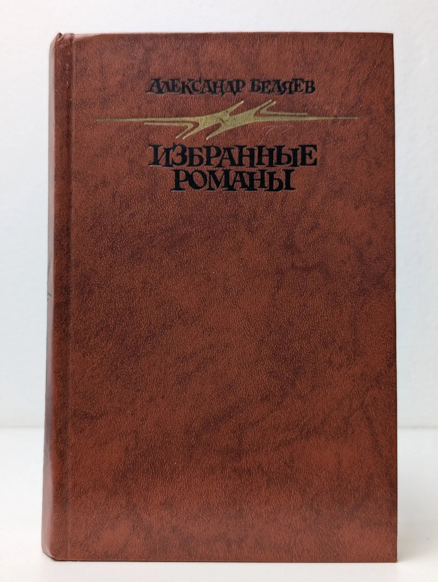 Александр Беляев. Избранные романы Беляев Александр Романович 1987