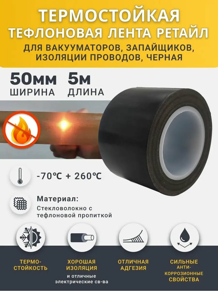 Термостойкая тефлоновая лента ретайл для вакуумных упаковщиков, запайщиков, изоляции проводов 50 мм х 5 м, чёрная