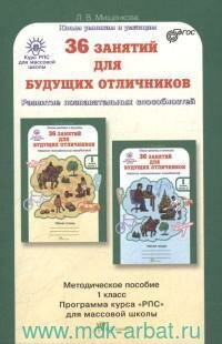 Книга "36 занятий для будущих отличников : курс РПС (развитие познавательных способностей) : методическое пособие для 1-го класса : программа курса (ФГОС)"