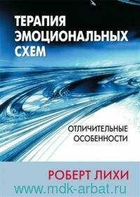 Книга "Терапия эмоциональных схем. Отличительные особенности"