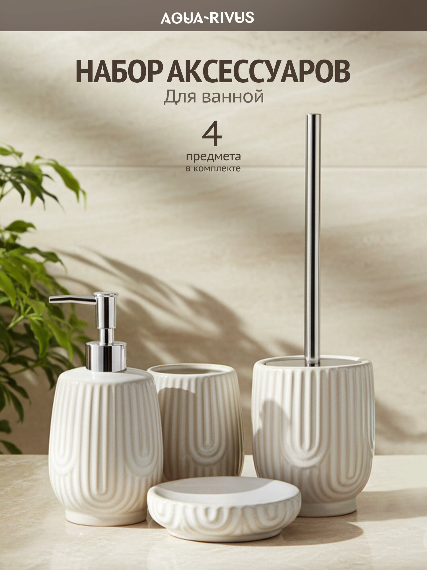 Набор аксессуаров для ванной комнаты "Орех"