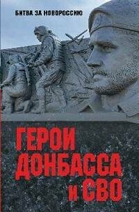 Герои Донбасса и СВО