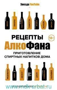 Книга "Рецепты Алкофана : теория и практика приготовления спиртных напитков дома"