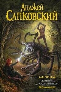 Книга "Сезон гроз ; Дорога без возврата : сборник"