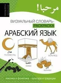 Книга "Арабский язык : визуальный словарь-раскраска"