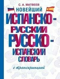 Книга "Новейший испанско-русский русско-испанский словарь с транскрипцией"