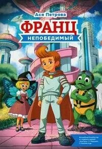 Книга "Франц непобедимый"