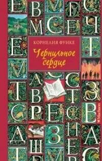 Книга "Чернильное сердце : роман-фэнтези"