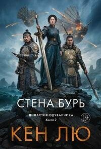 Книга "Династия Одуванчика. Кн.2. Стена бурь : роман"