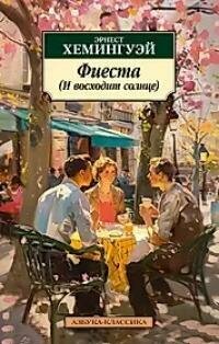 Книга "Фиеста (И восходит солнце)"