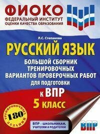 Книга "Русский язык : 5-й класс : большой сборник тренировочных вариантов проверочных работ для подготовки к ВПР : одобрено фиоко"