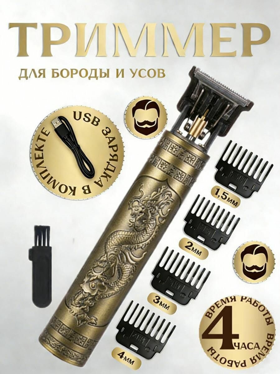 Триммер для бороды и усов, волос и окантовки