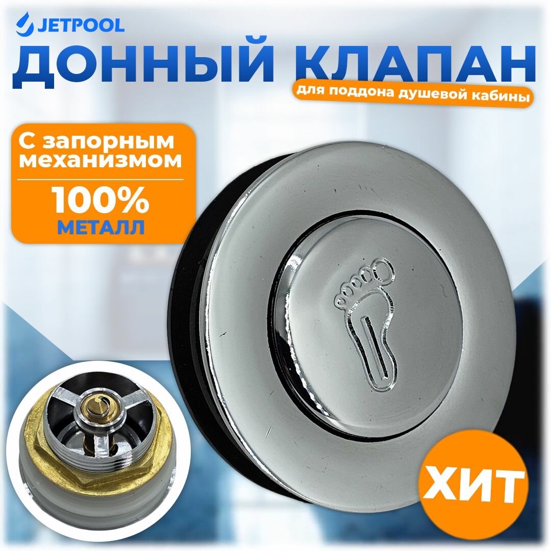 Запорный клапан для сифона душевой кабины Клик-Клак, без съёмной сетки