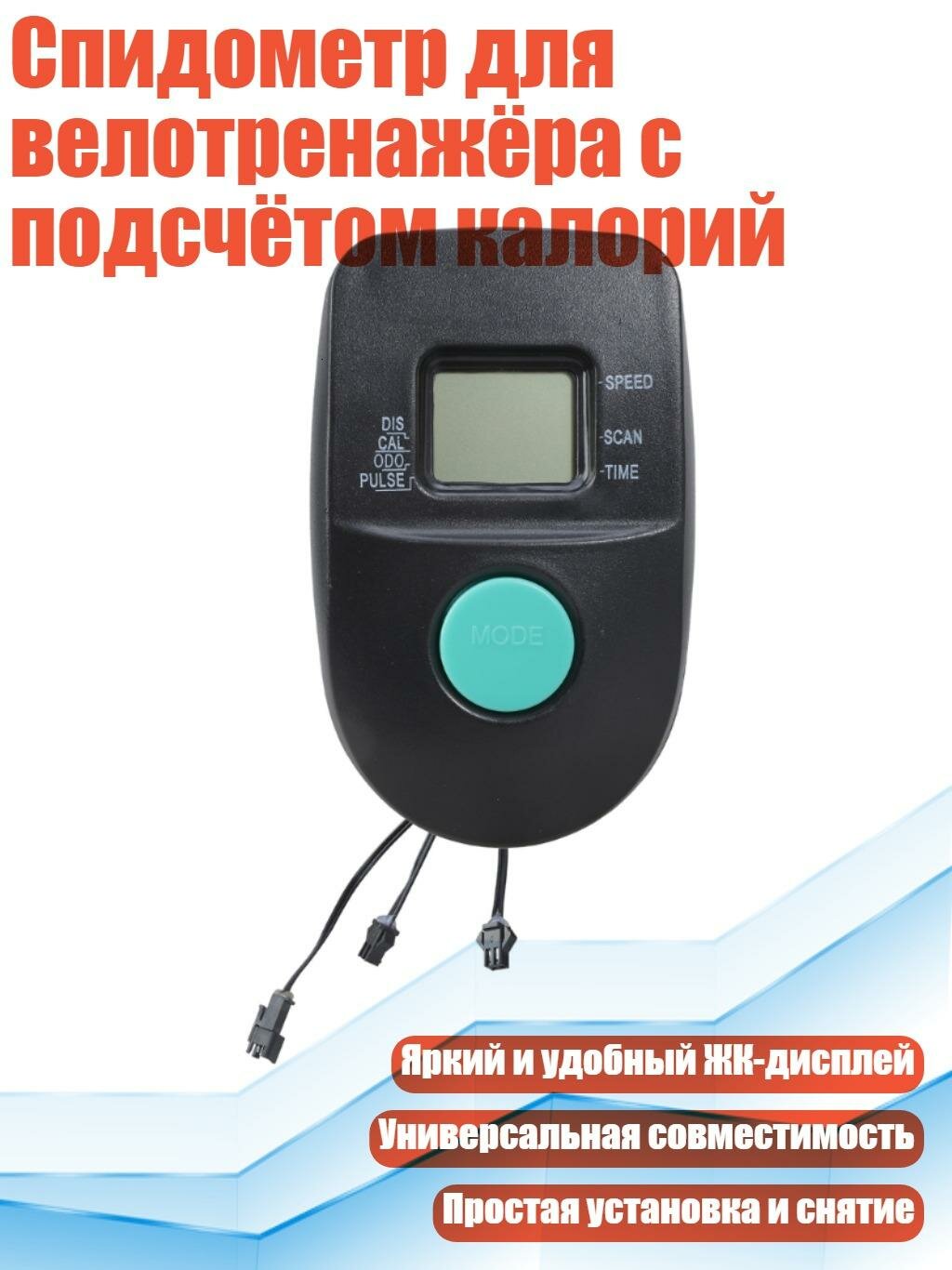 Спидометр для велотренажёра с подсчётом калорий