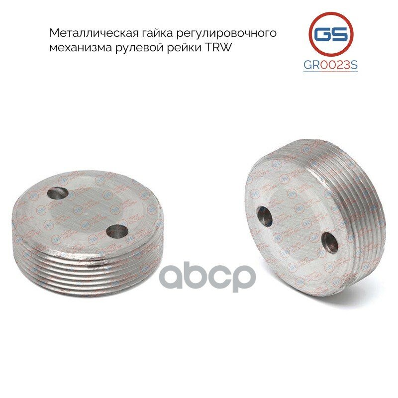 Металлическая гайка регулировочного механизма рулевой рейки Volvo C70 I 1998-2005, Volvo 760 1982-1992, Volvo 740 1984-1992, . GS GR0023S запчасть рулевого управления автомобильная аналог оригинала