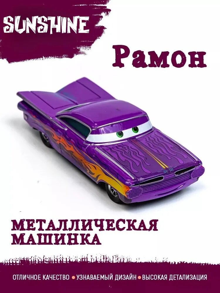 Машинка металлическая Рамон Тачки Маквин