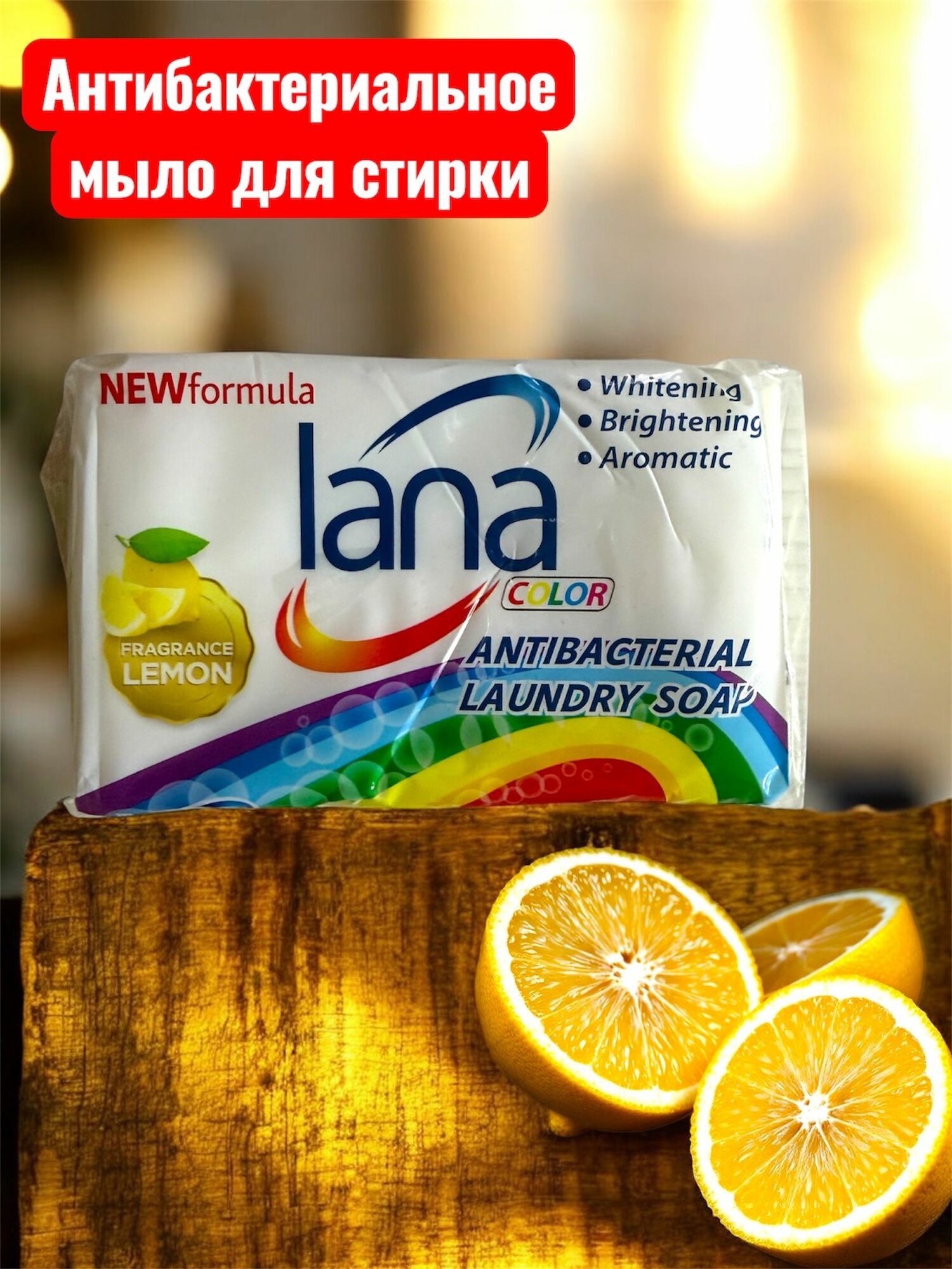 LANA Хозяйственное мыло для стирки и застирывания аромат лимона 255 гр
