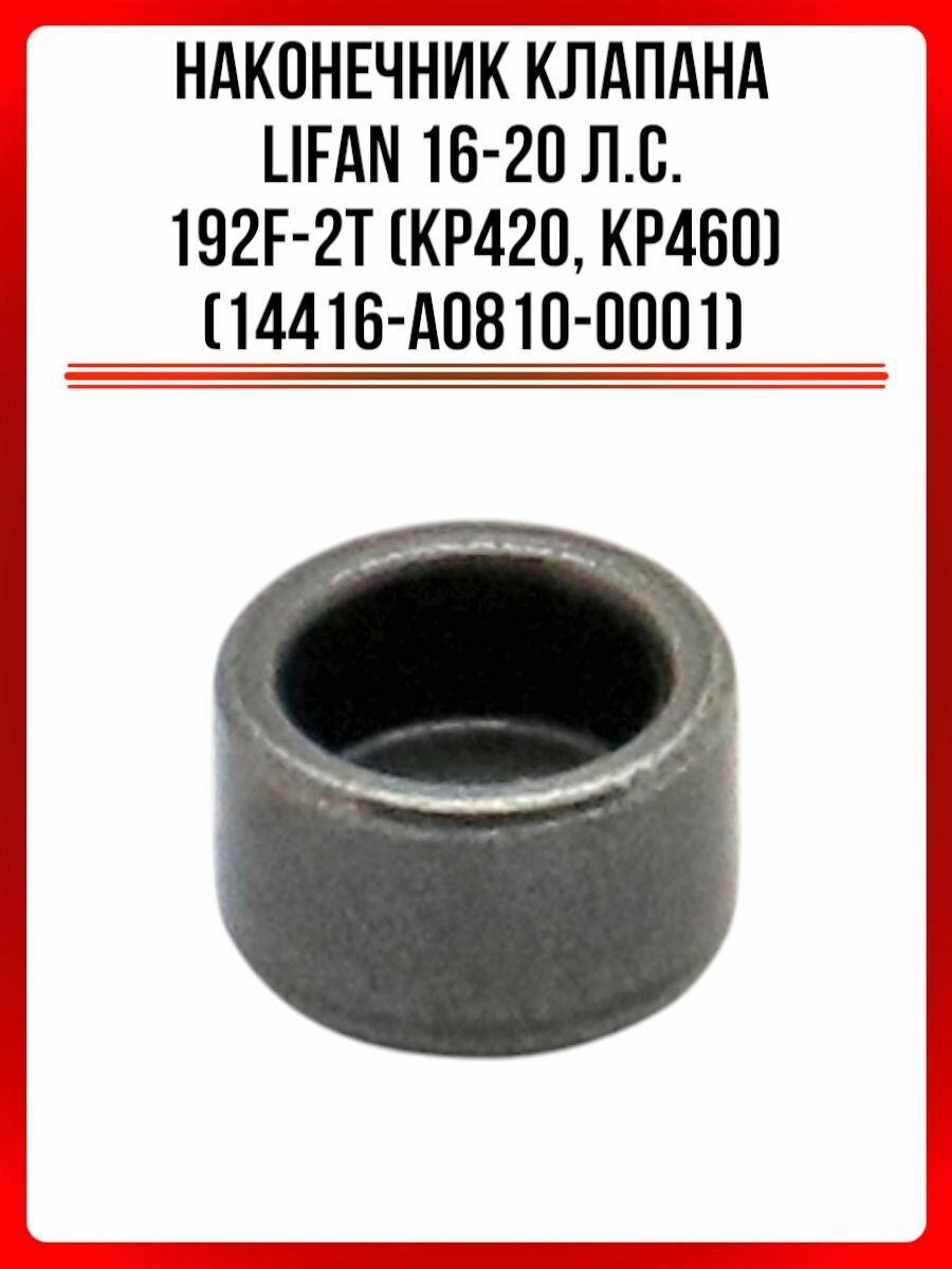 Наконечник клапана LIFAN 16-20,0 л. с. 192F-2T (КР420, KP460) (14416-A0810-0001) (LIFAN)