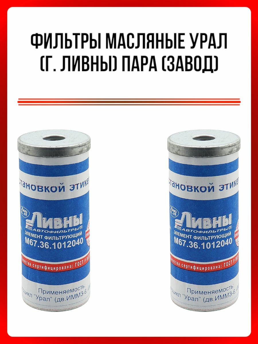 Фильтры масляные Урал (г. Ливны) пара (завод)