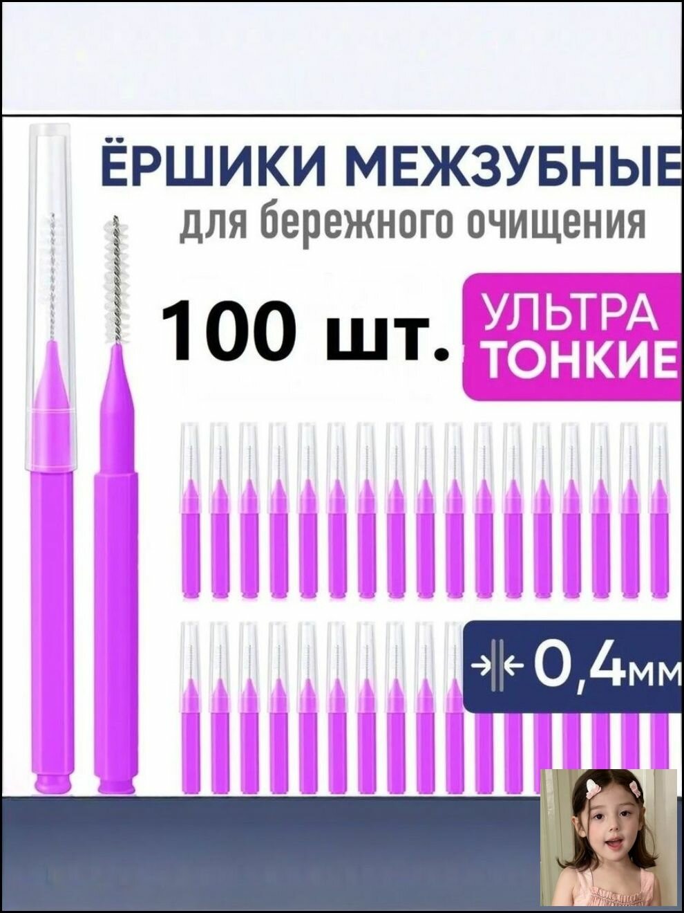 Ершики межзубные 0,4 мм, зубной ершик для брекетов и чистки зубов