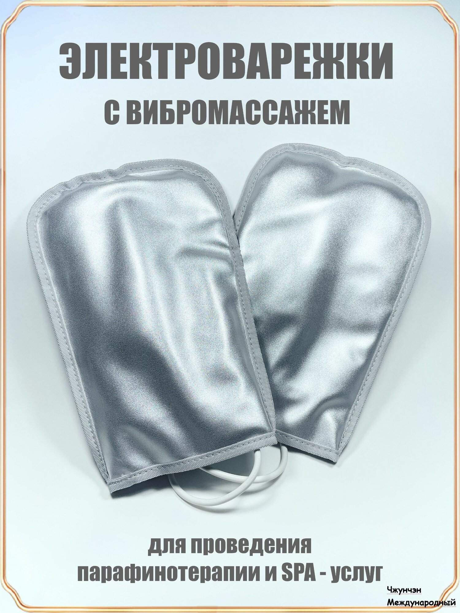 Электроварежки с вибромассажем для парафинотерапии и SPA
