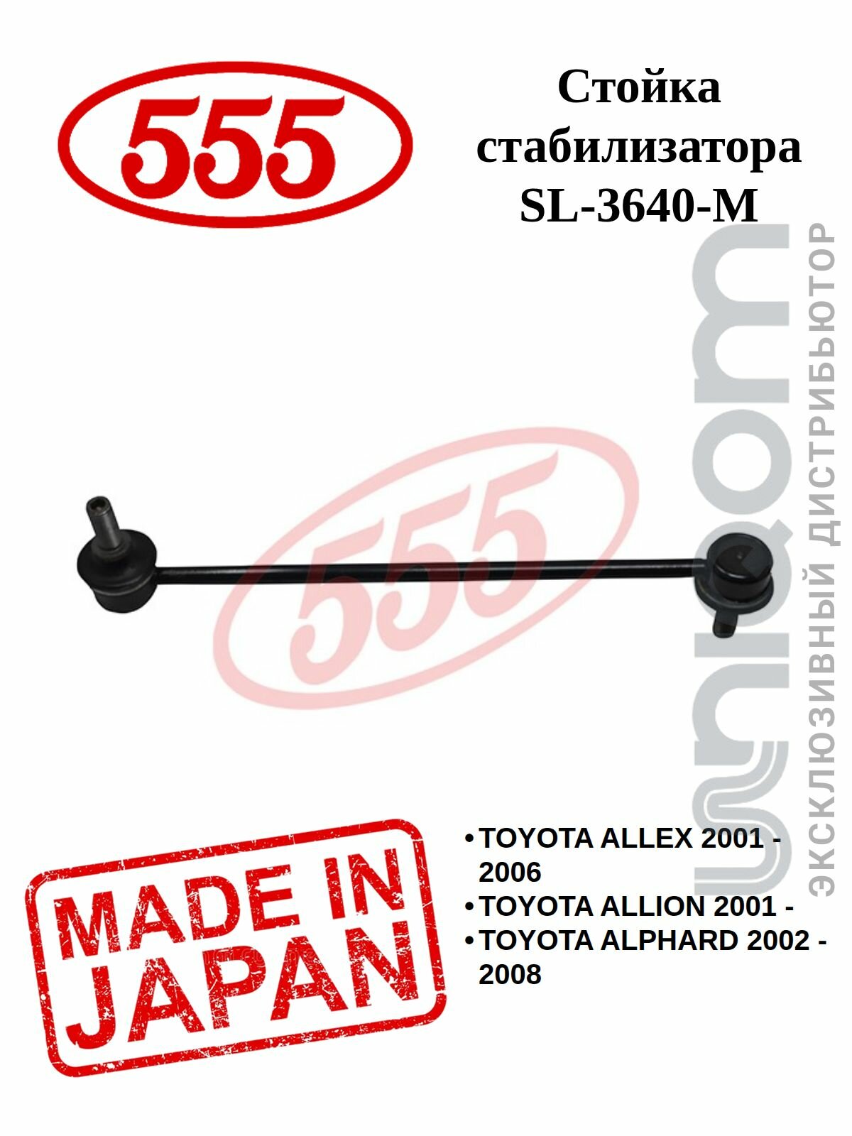Стойка стабилизатора 555 передняя левая/правая (гайки в комплекте) SL-3640-M TOYOTA CALDINA COROLLA FIELDER/RUNX/ALLEX/SPACIO WISH MATRIX NOAH PREMIO ALLION IPSUM PRIUS