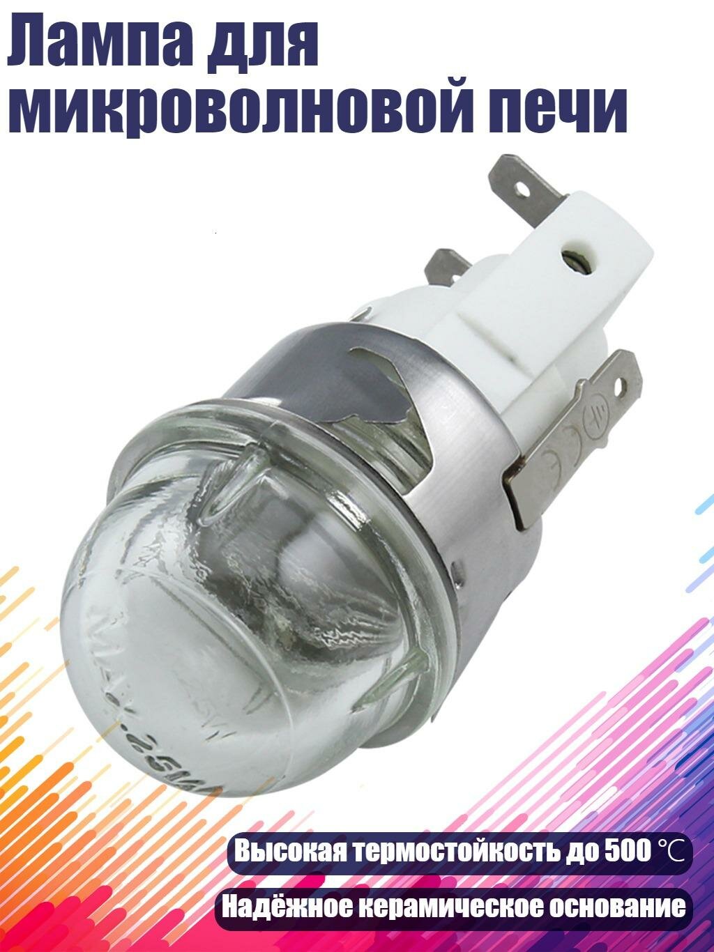 Лампа для микроволновой печи, Круглая головка мощностью 25 Вт