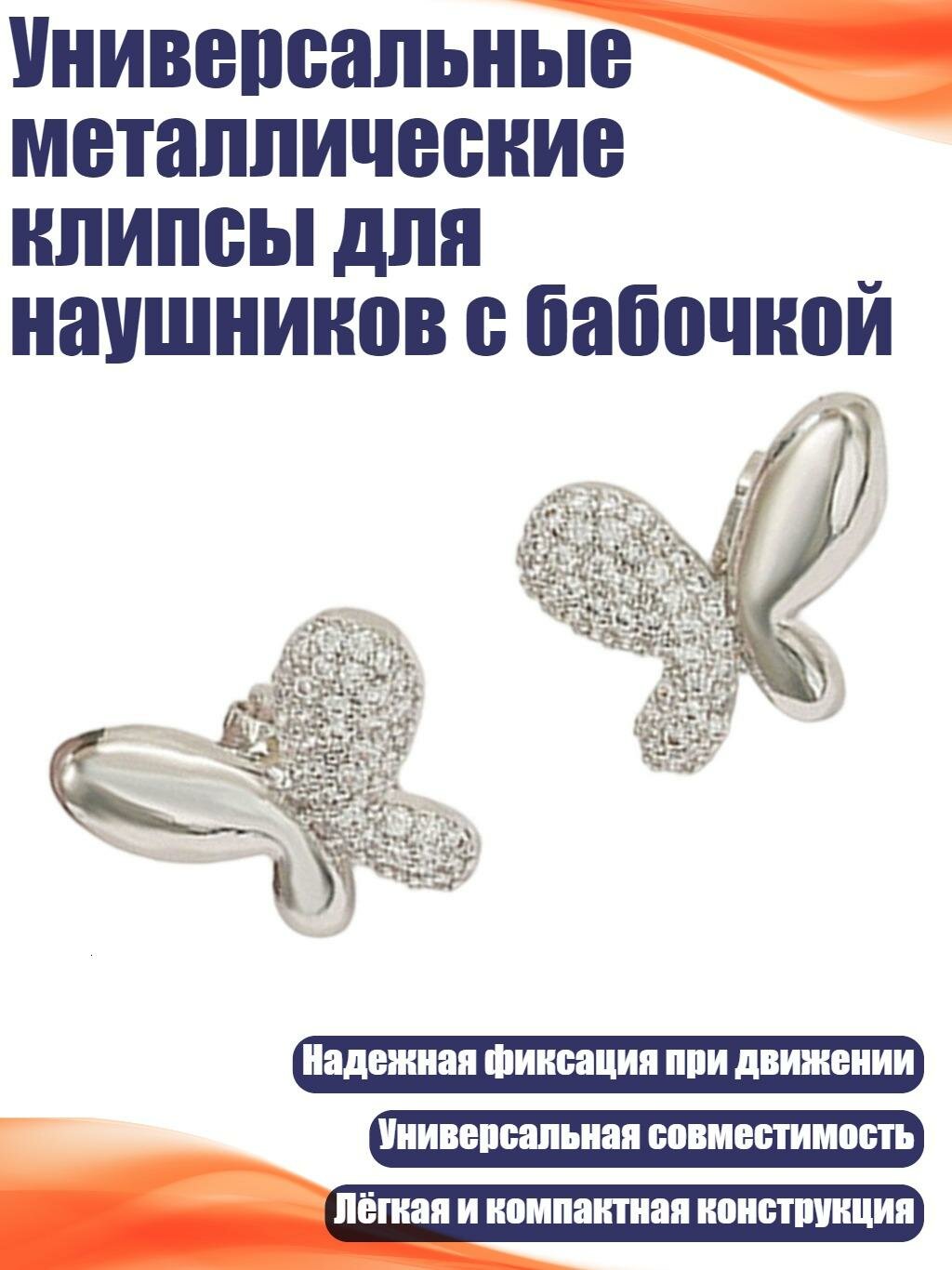 Универсальные металлические клипсы для наушников с бабочкой, Серебро