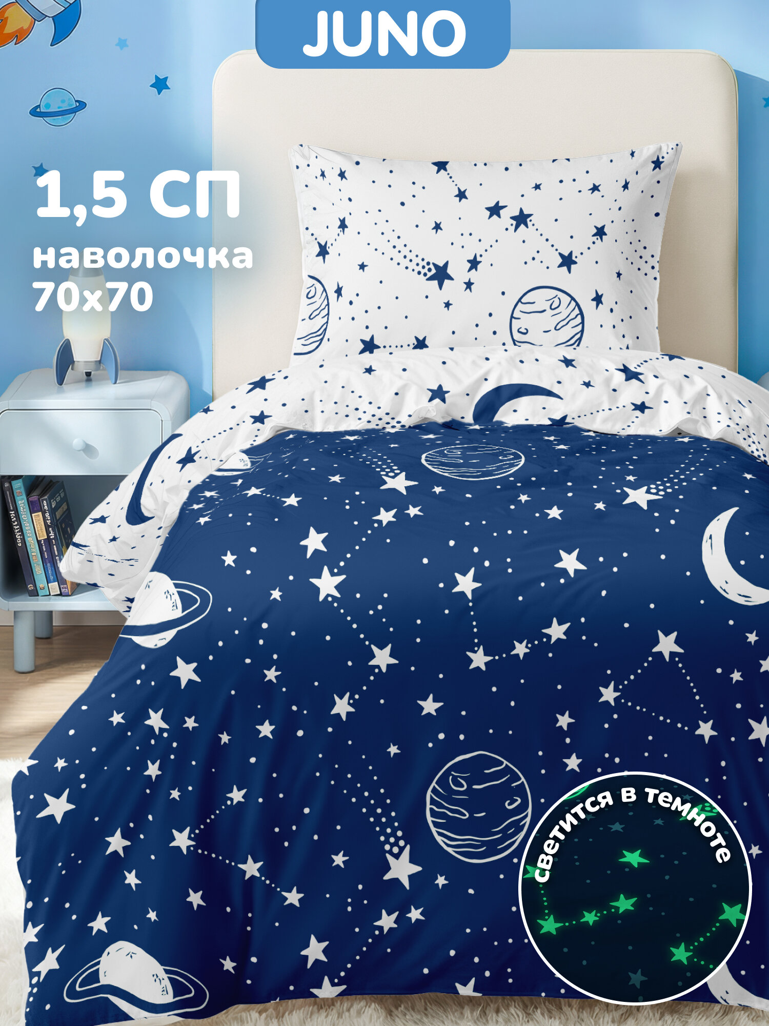 Juno, Комплект детского постельного белья 1 5 спальный, Поплин, 1 нав. 70х70, неон, Космос Звездное небо светится в темноте