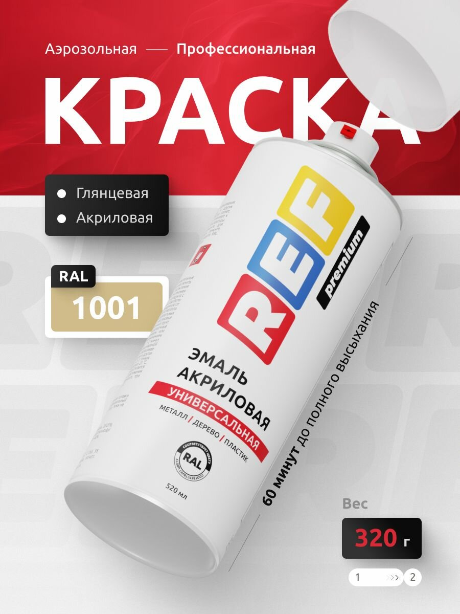 RAL 1001 бежевая глянцевая 520 мл Аэрозольная акриловая краска в баллончике универсальная / REF Premium