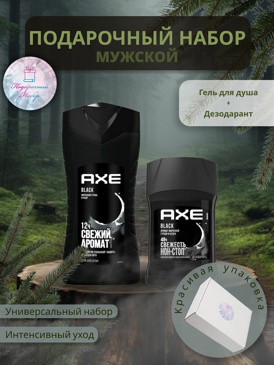 Подарочный набор мужской Акс Гель для душа 3в1 250 + Дезодорант Стик Black Edition 50