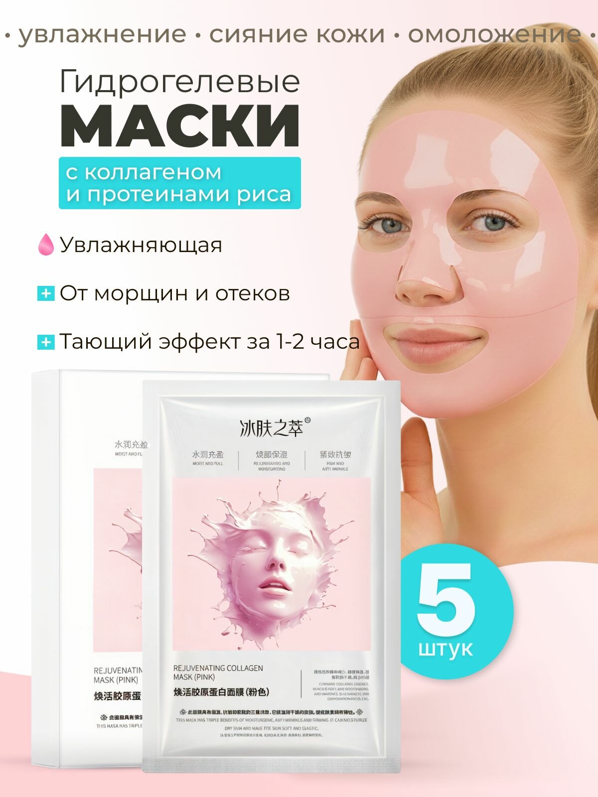 Гидрогелевые маски для лица с коллагеном 5 штук
