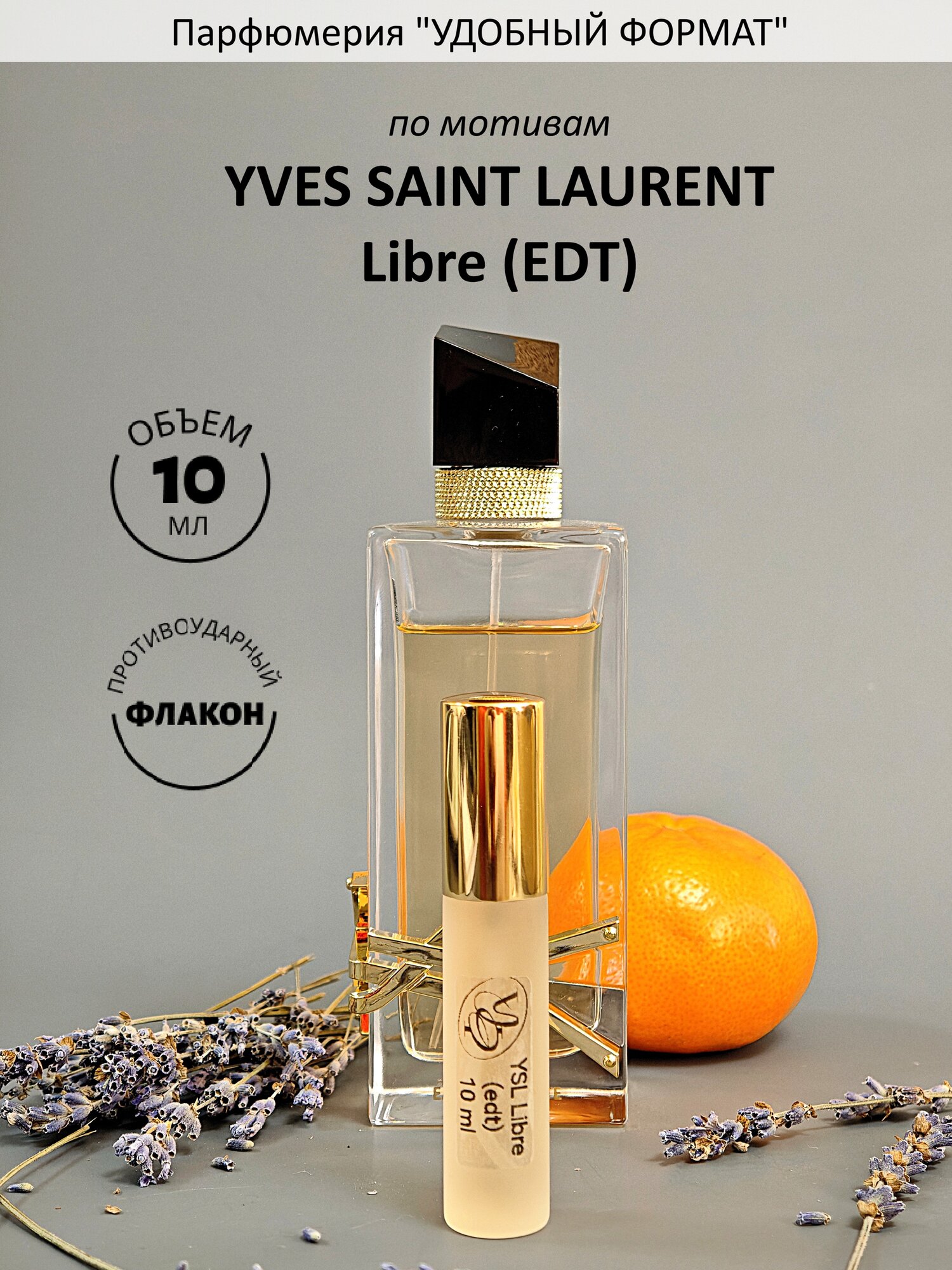 Духи женские по мотивам Yves Saint Laurent Libre Eau De Toilette атомайзер 10 мл, туалетная вода, удобный формат