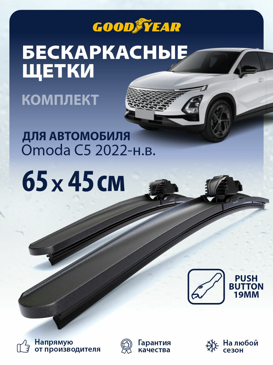 Дворники Omoda C5 (Омода с5) 2022-н. в, Щетки стеклоочистителя бескаркасные Goodyear 650 450