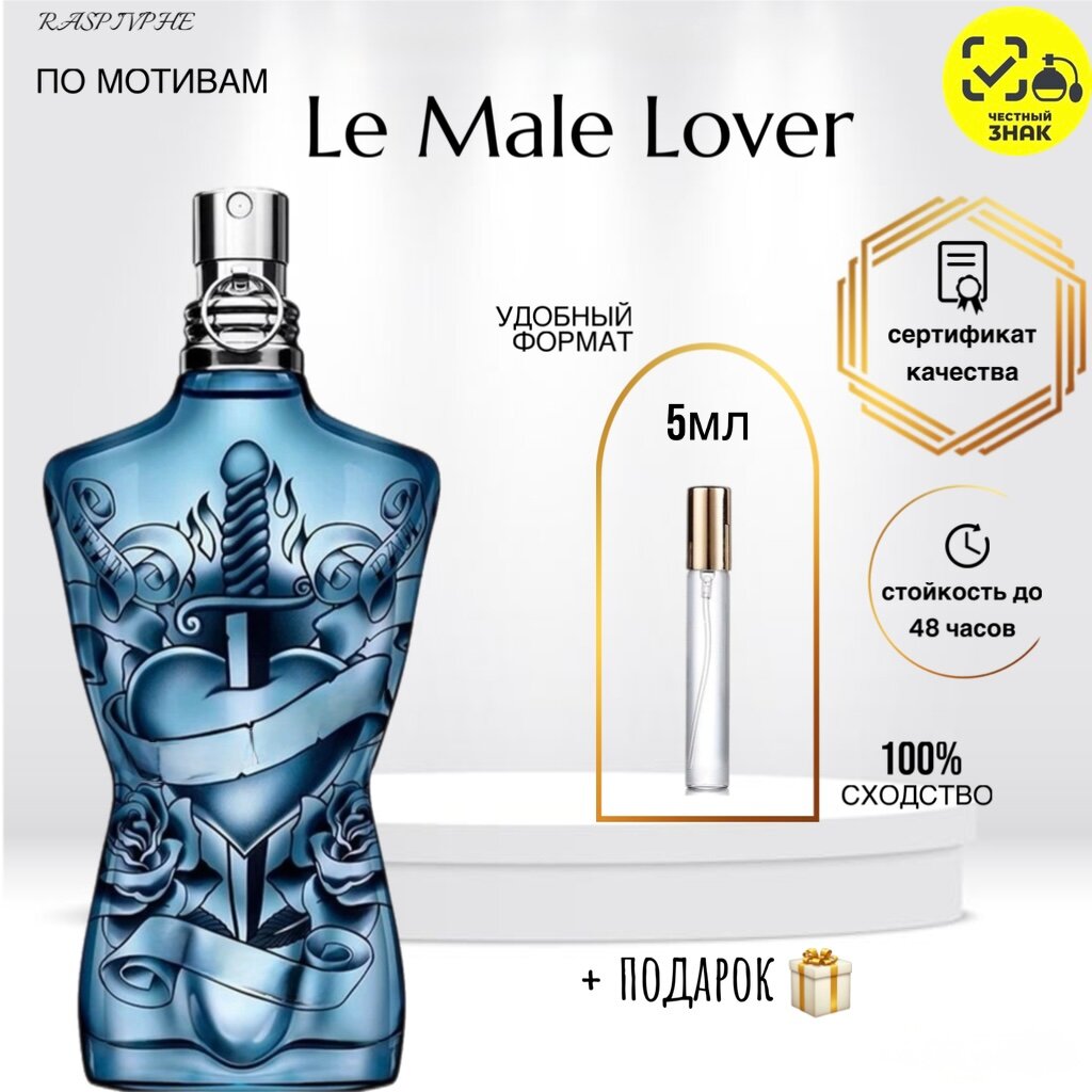 Парфюмерная вода по мотивам Le Male Lover, ле мале ловер, флакон 5мл
