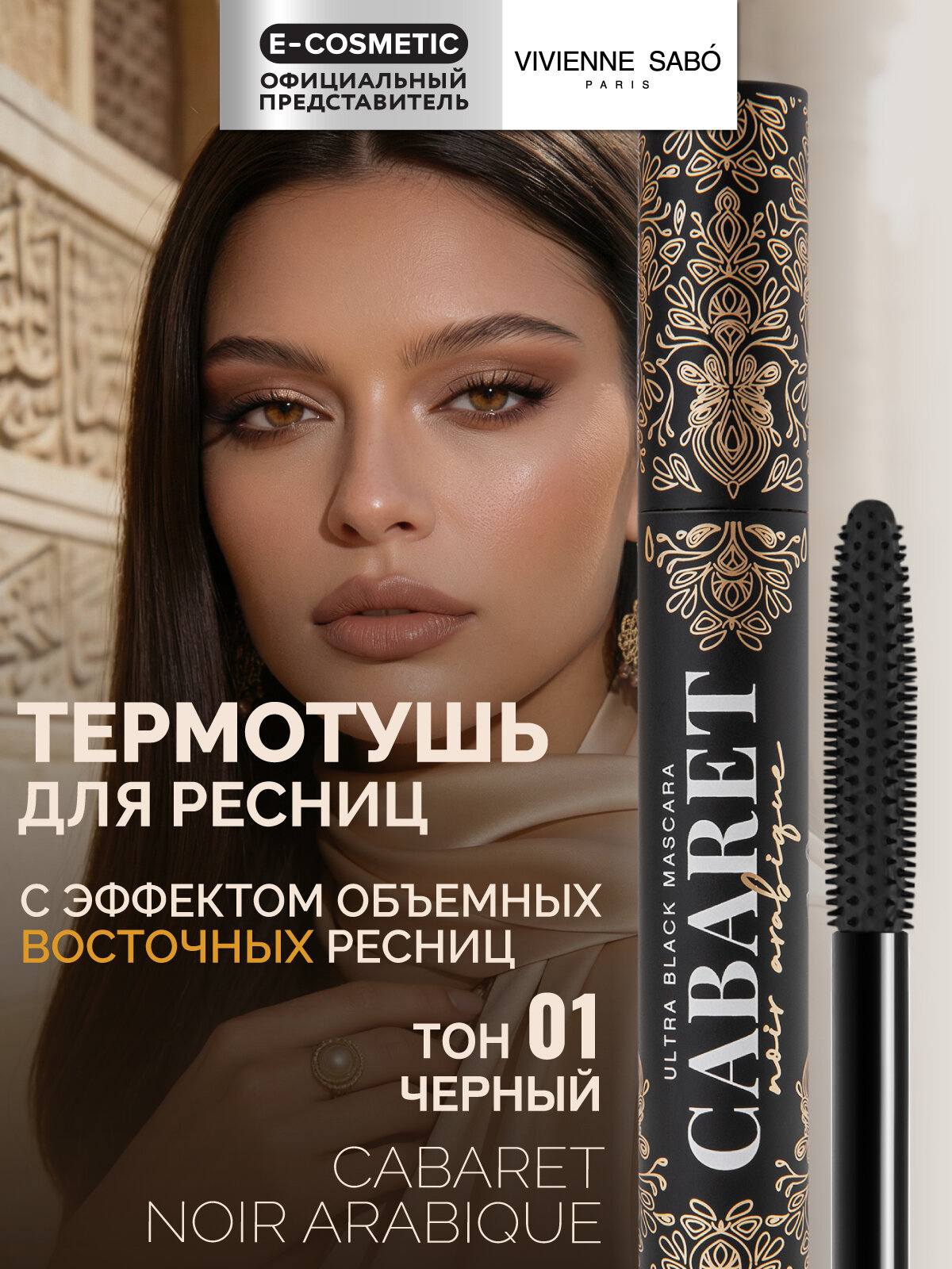 Тушь для ресниц ультрачерная VIVIENNE SABO Cabaret Noir Arabique тон 01, 9 мл