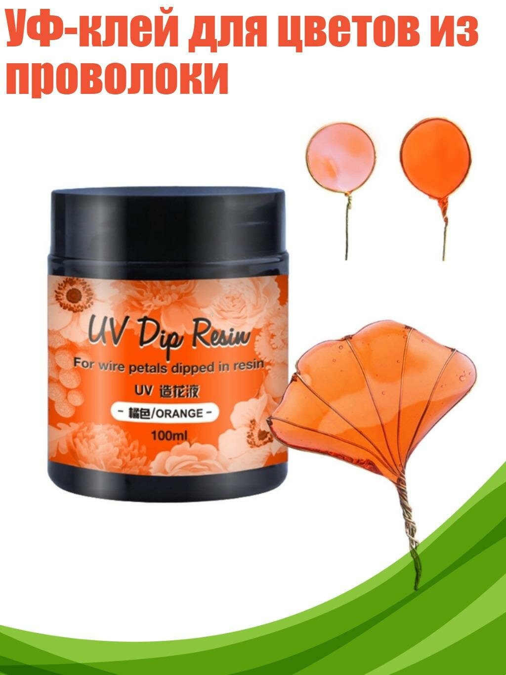 УФ-клей для цветов из проволоки, Оранжевый