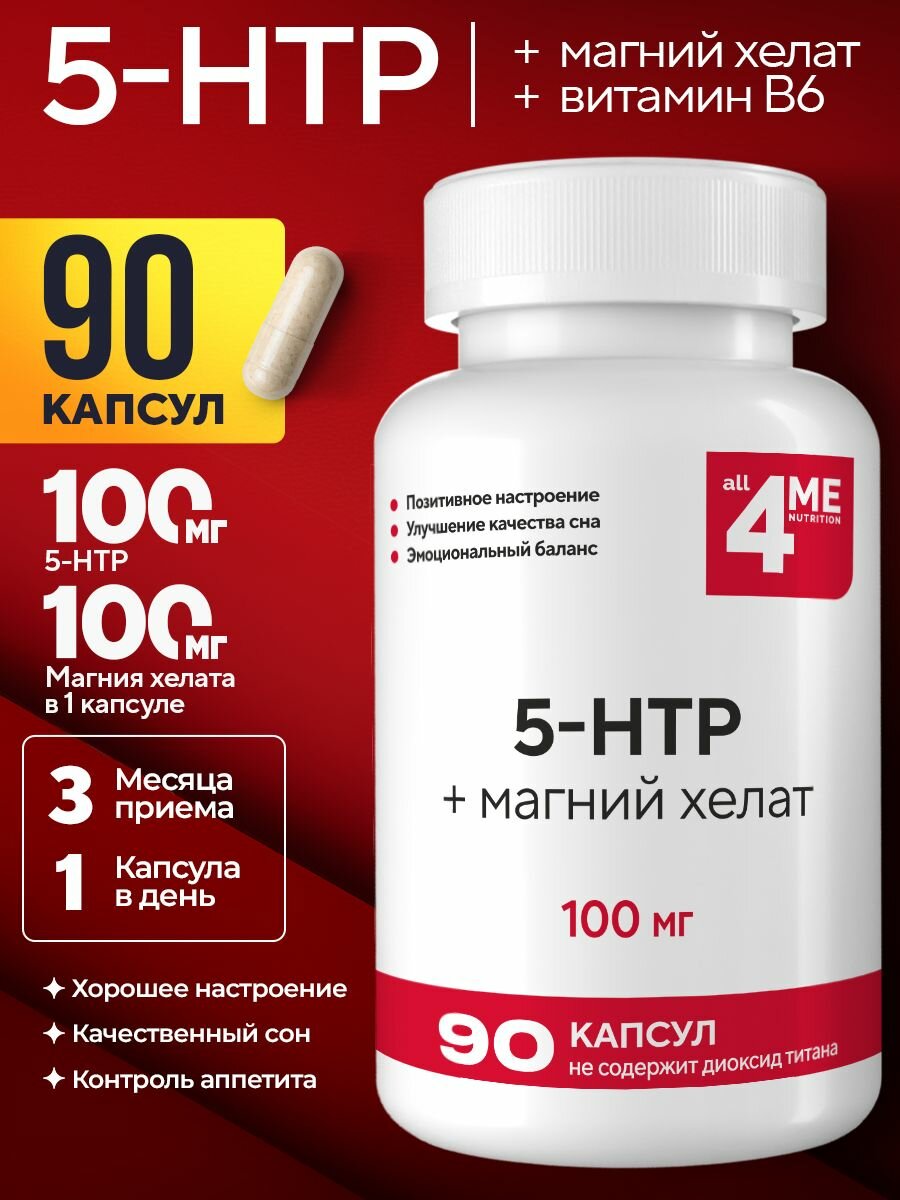 5 HTP + магний хелат, ALL4ME, эмоциональный баланс и здоровый сон , 100 мг, 90 капсул