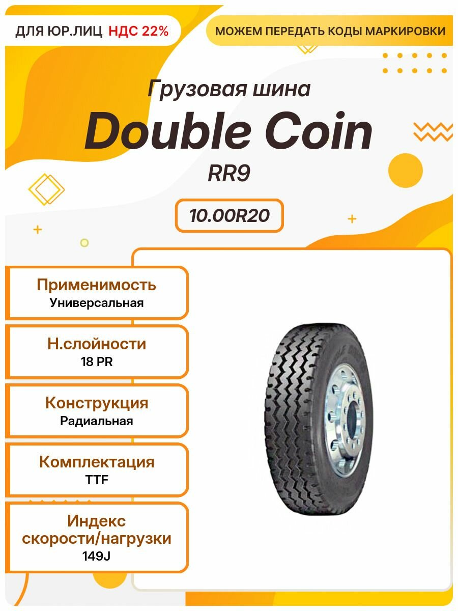 Грузовая шина Double Coin RR9, 10.00R20, 149J, TTF, Универсальная