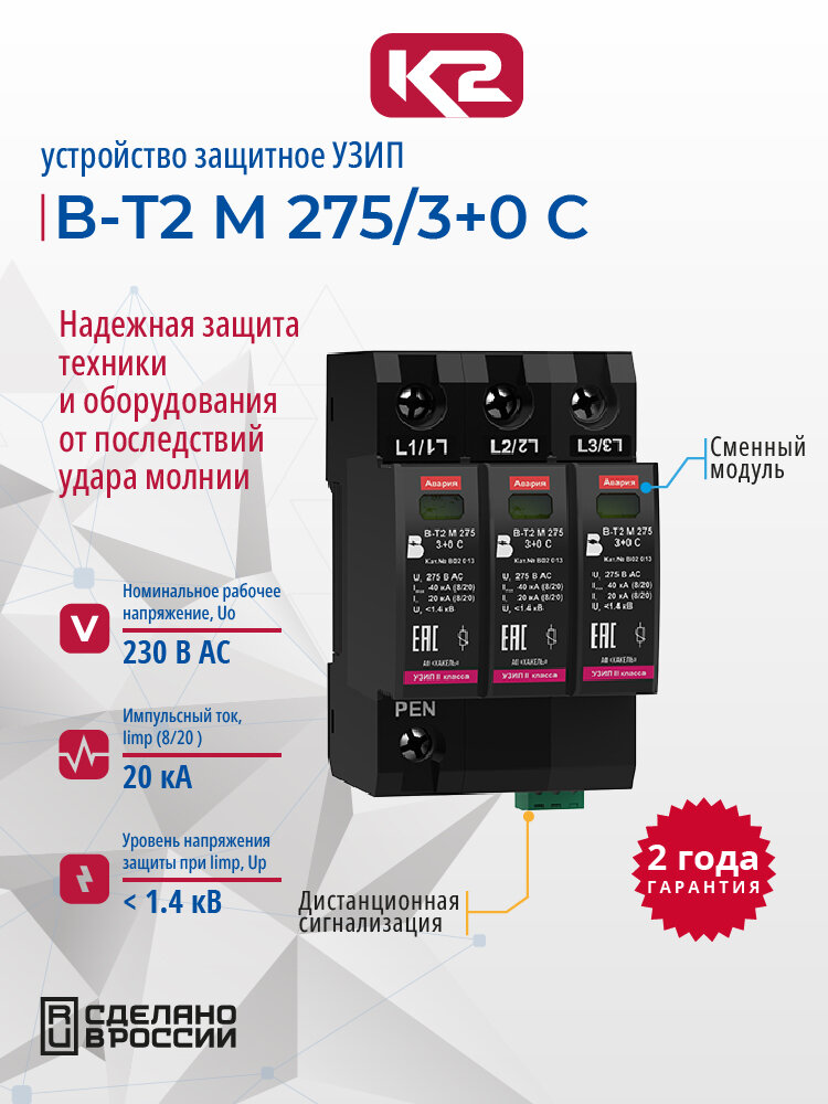 В-Т2 М 275/3+0 С класса испытаний II, In=20 кА, Imax(8/20) = 40 кА, Uc = 275 В AC