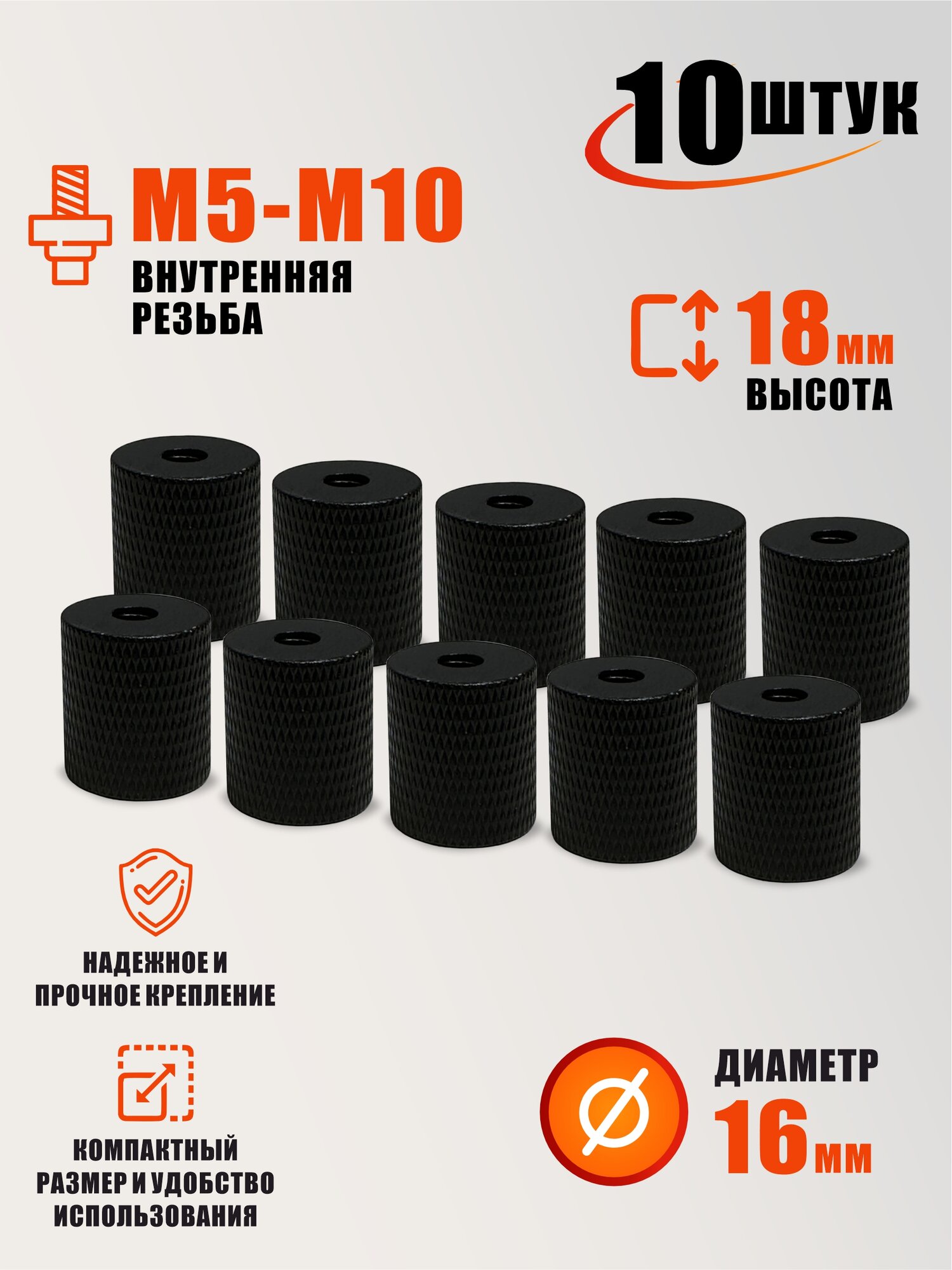 Переходник с внутренней резьбой М5(F)-М10(F), черный, 10 шт