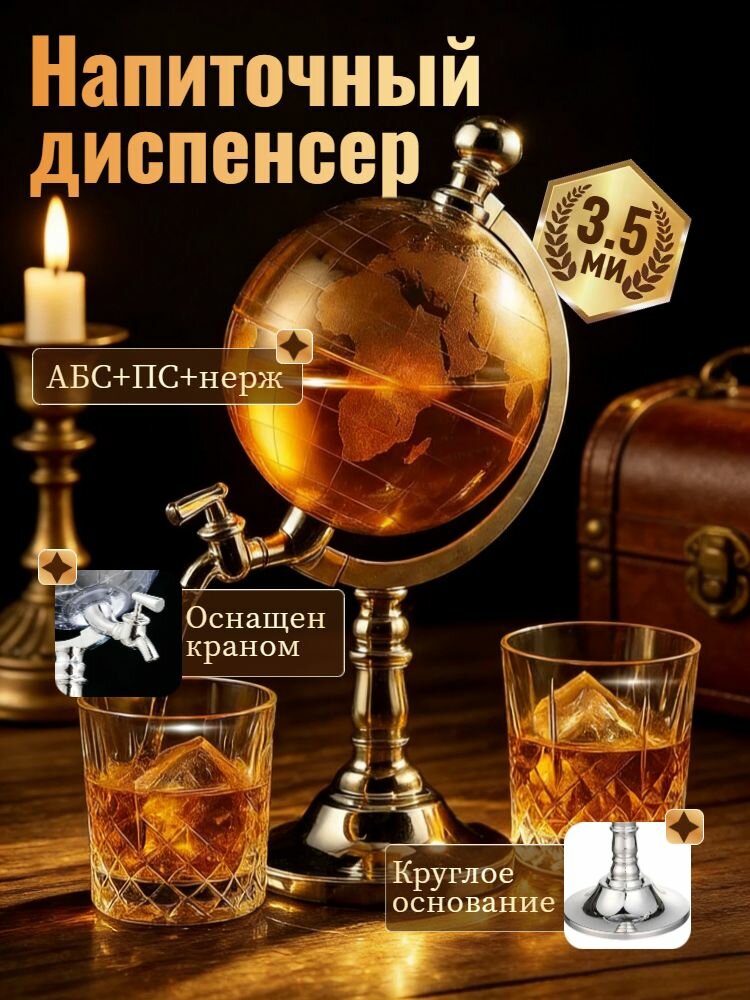 ЛитраДиспенсер для напитков "Глобус", пивная башня на 3.5 литра