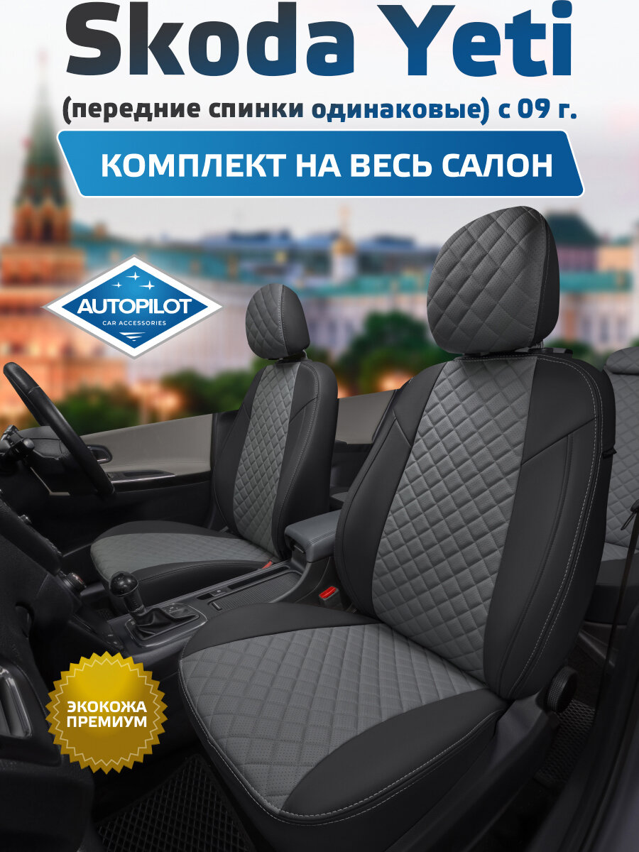 Комплект авточехлов "Автопилот" Skoda Yeti (передние спинки одинаковые) с 09г. Экокожа ромб (Черный + Серый)