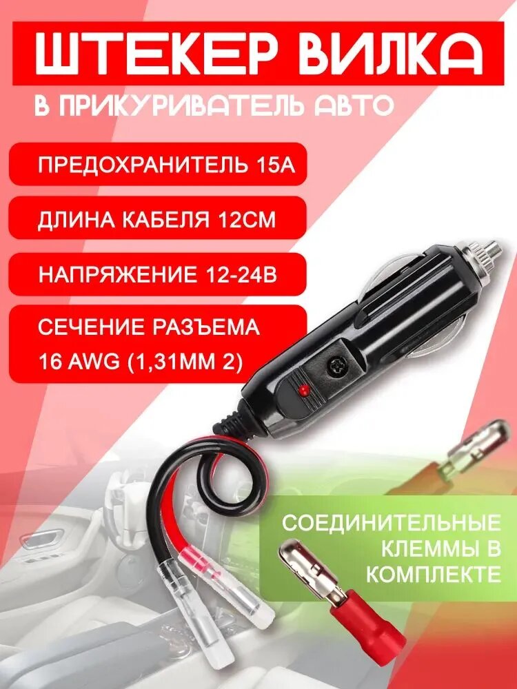 Разъем (штекер) прикуриватель для авто карболитовый с кабелем и клеммами, с предохранителем 15А и индикатором