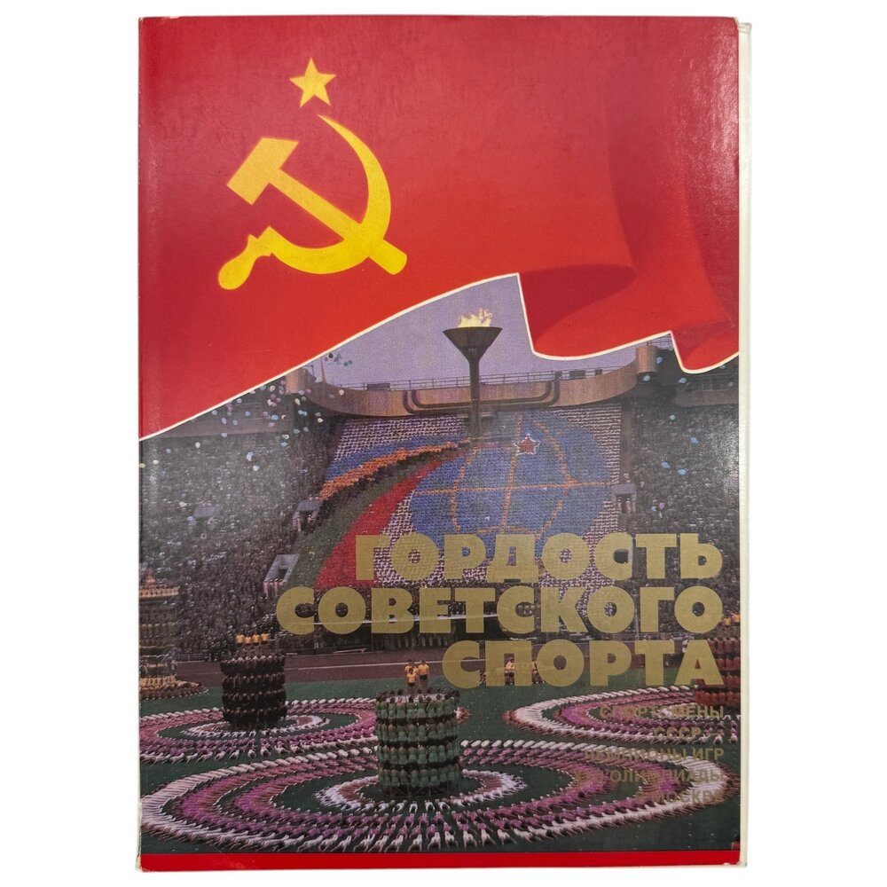 Набор открыток "Гордость Советского спорта Олимпиада-80" (24 шт), 1981 г, СоюзПолиграфПром