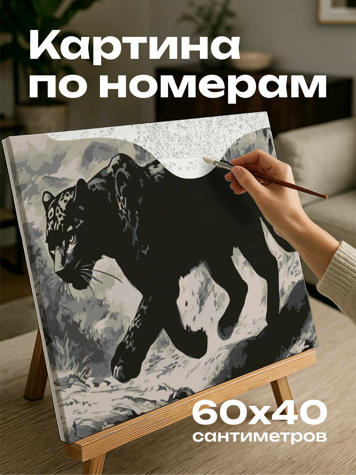 Картина по номерам 60x40 см, пантера, уголь, долина, оттенки, текстура, глубина, насыщенность, красота, ландшафт, фон