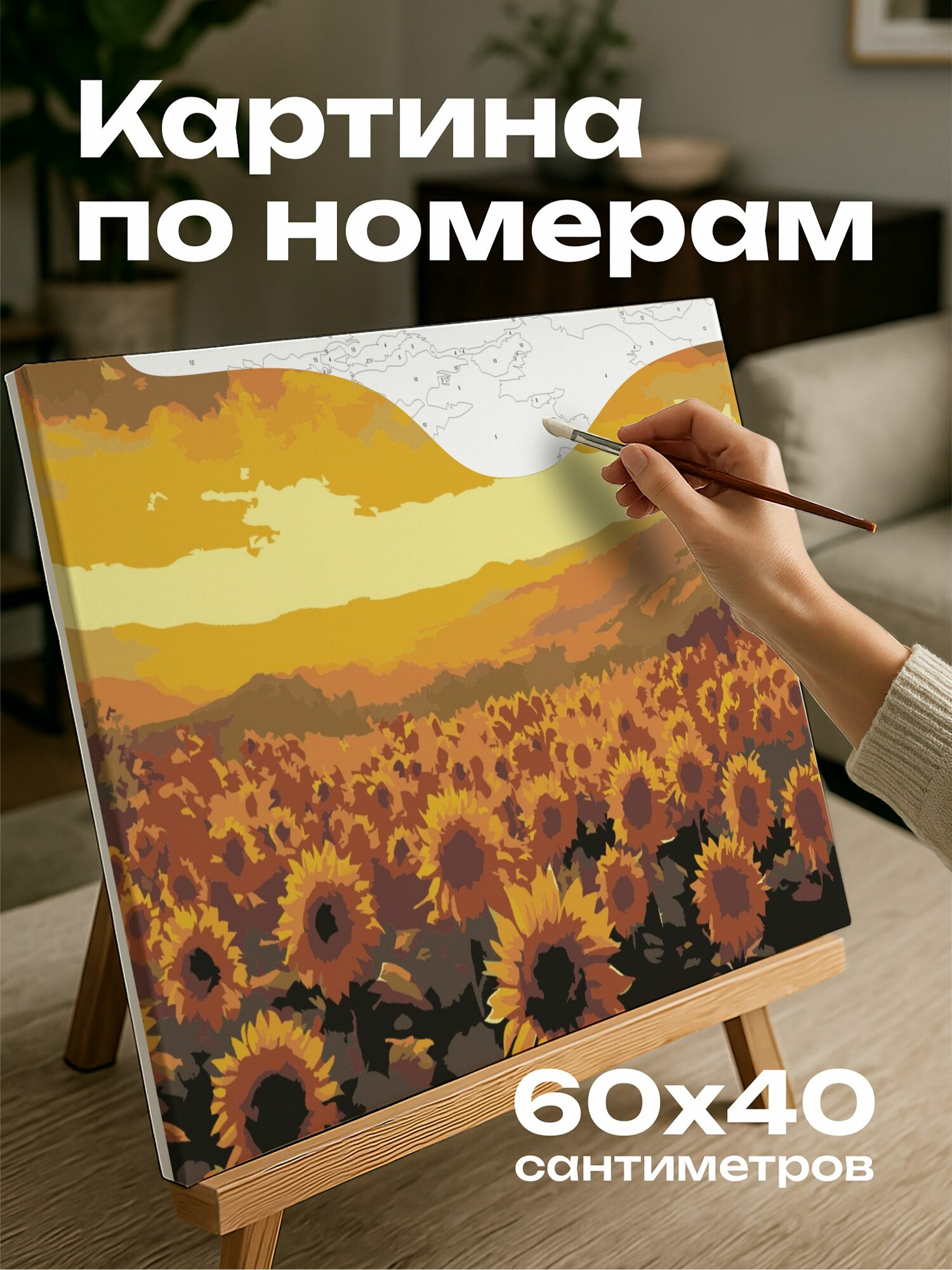 Картина по номерам 60x40 см, подсолнечное поле, масляная картина, золотой час, подсолнухи, цветение, теплые тона