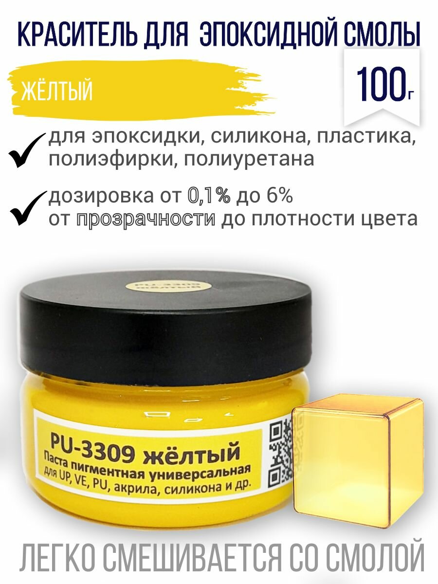 Краситель для эпоксидной смолы, силикона, пластика и полиуретана PU-S 100гр.